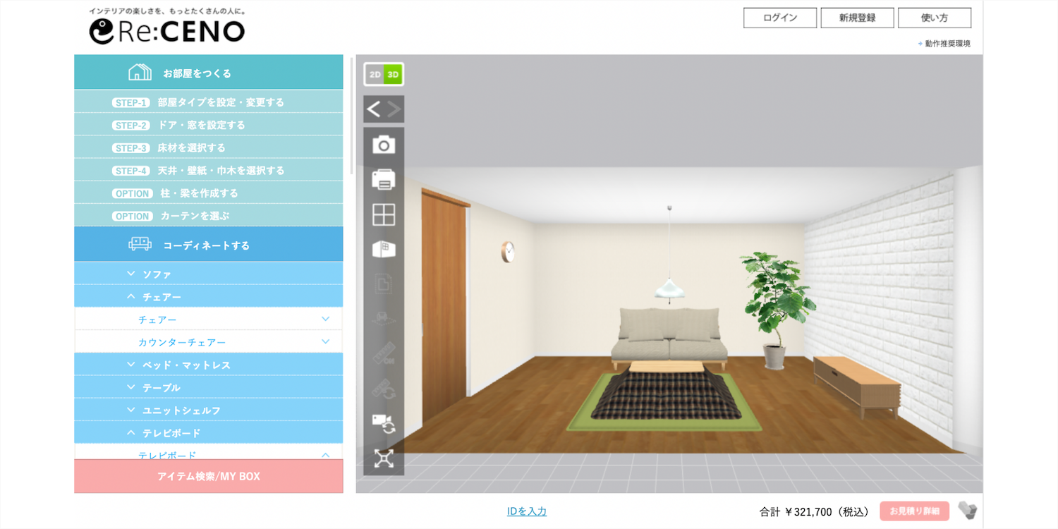 家具・インテリアのシミュレーター「Re:CENO」 | SIMULATOR GALLERY - シミュレーターギャラリー